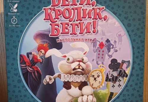 "Беги, кролик, беги" настольная игра