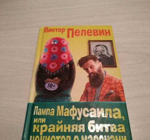 Книга. Виктор Пелевин — Лампа Мафусаила