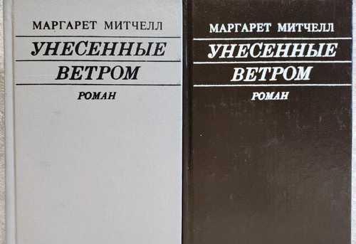 М. Митчелл "Унесённые ветром" 2 тома