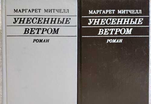 М. Митчелл "Унесённые ветром" 2 тома