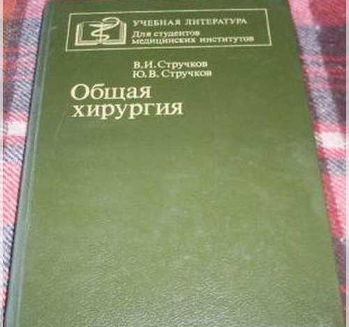 В. Стручков, Ю. Стручков - Общая хирургия (Медицин