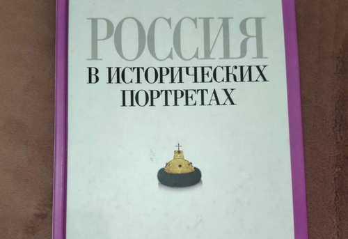 В. Ключевский - Россия в исторических портретах