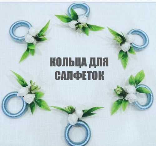 Кольца для салфеток