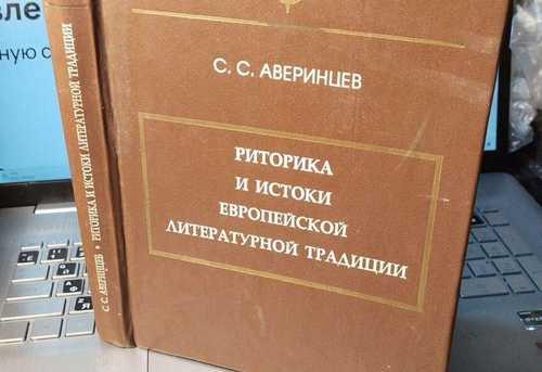 Аверинцев Сергей. Риторика и истоки европейской ли