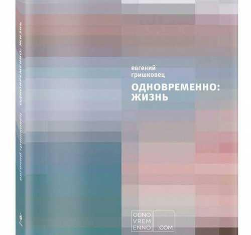 Книга "Одновременно: жизнь" Евгений Гришковец