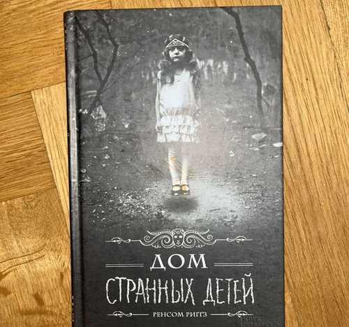 Дом странных детей книга