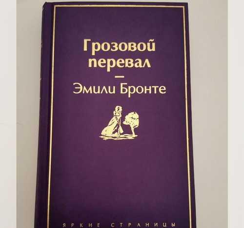 Книга грозовой перевал