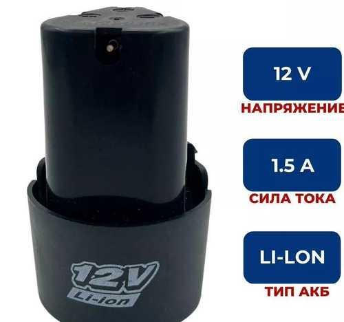 Аккумулятор для шуруповерта 12V, 1.5Ah, Li-Ion