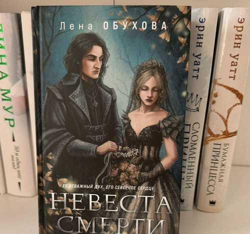 Лена Обухова, Невеста смерти