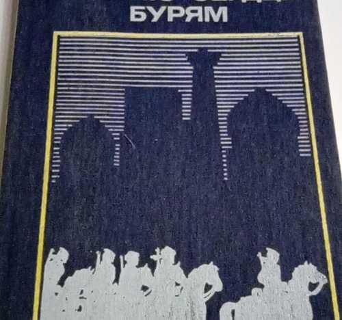 М.Шевердин:,Вверяю сердце бурям" Ташкент- 1988 г