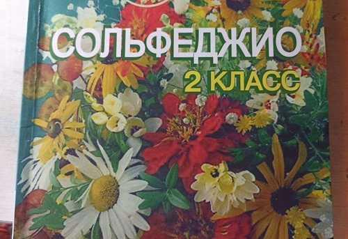 Учебник по сольфеджио 2 класс | Festima.Ru - Мониторинг объявлений