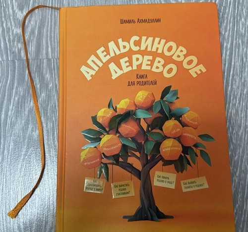 Книга Апельсиновое дерево