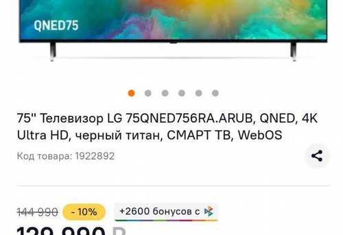 Телевизор новый 75 qned756RA