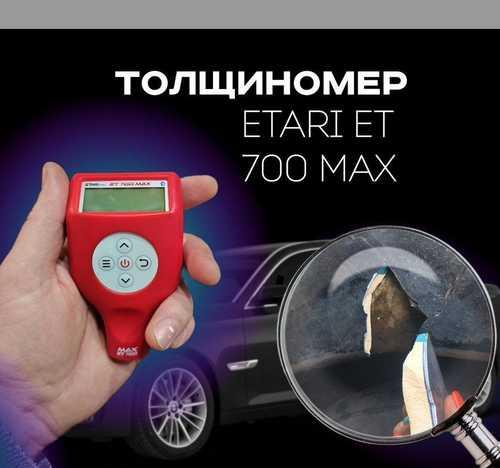 Толщиномер etari ET 700 MAX