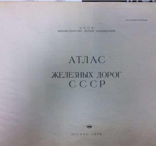 Атлас железных дорог СССР 1975г