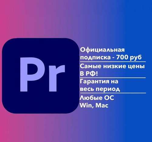 Официальная лицензия Adobe Premier Pro