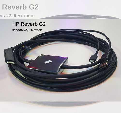 HP Reverb G2 v2 кабель 6 метров