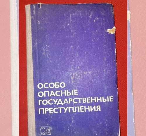 Особо опасные государственные преступления 1963