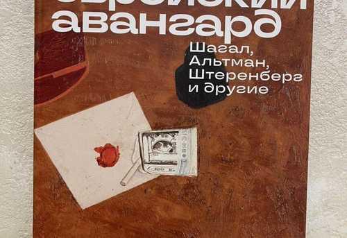 Еврейский авангард. Шагал, Альтман, Штеренберг