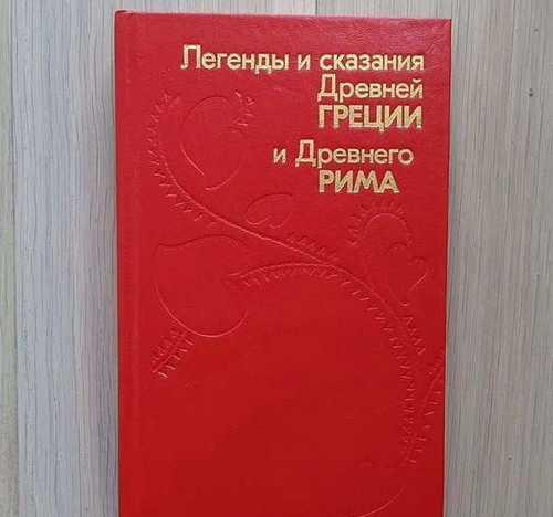 Новая книга Легенды и сказания Древней Греции и Др