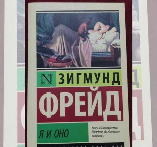 Зигмунд Фрейд - «Я и Оно»
