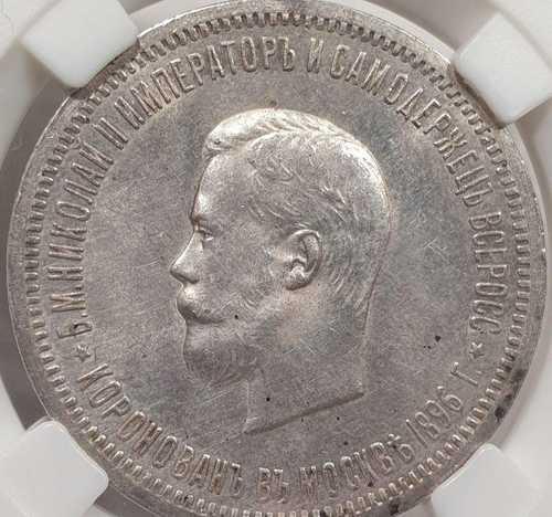 1 Рубль 1896 года. Коронация Николая 2. ннр MS62