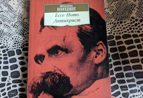Фридрих Ницше антихрист. Ecce homo