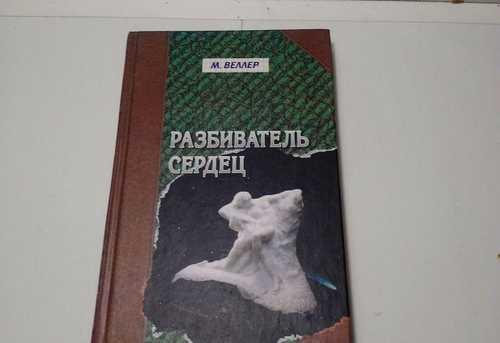 Книга М. Веллер