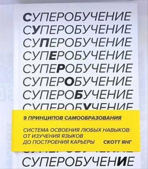 Скотт янг суперобучение. Суперобучение книга.