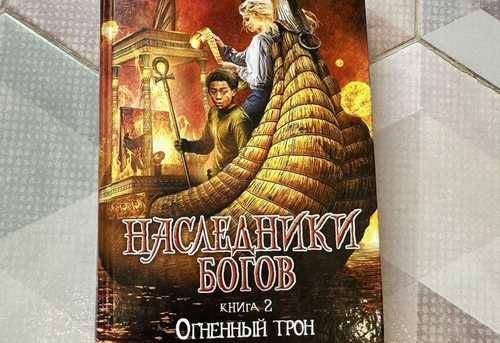 Наследники богов. Огненный трон. Рик Риордан