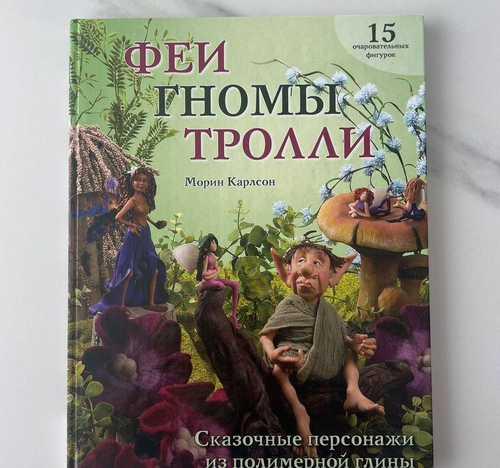 Книга М. Карлсон Феи, гномы, тролли