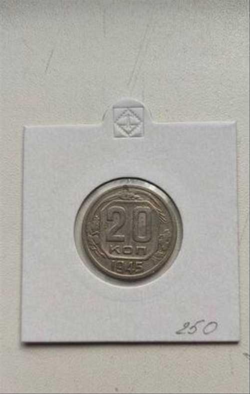 20 копеек 1945 года