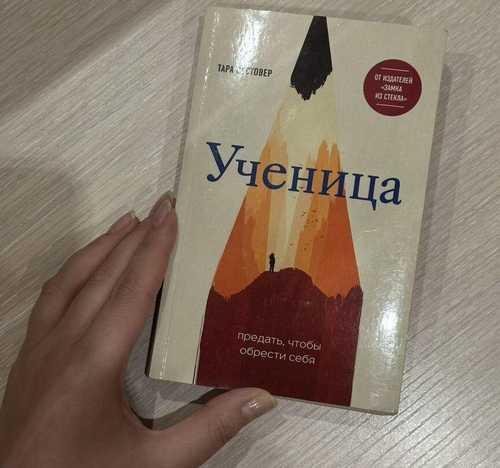 Книга Ученица Тара Вестовер