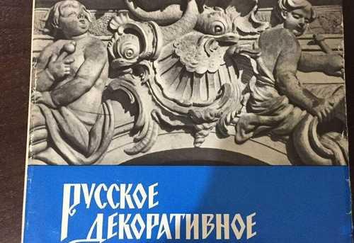 Книга-Русское декоративное искусство