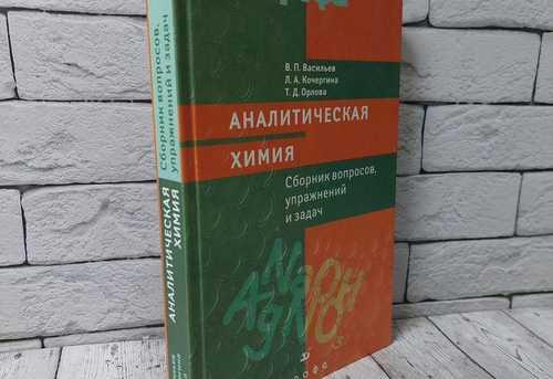 Васильев В. П. Аналитическая химия