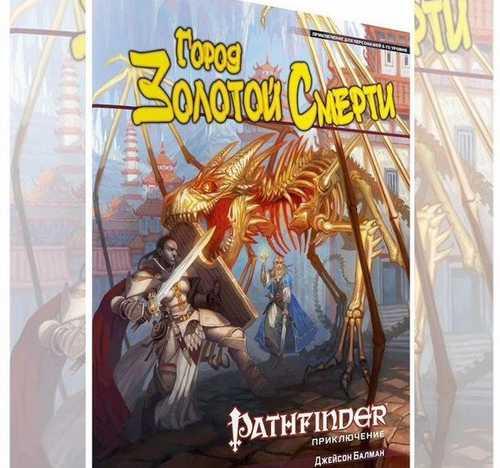 Pathfinder. Настольная ролевая игра: Город Золотой