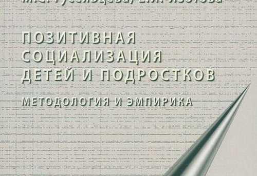 Гусельцева М. Позитивная социализация детей и