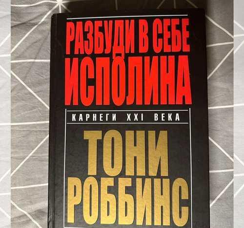 Книга Тони Роббинс Разбуди в себе испалина