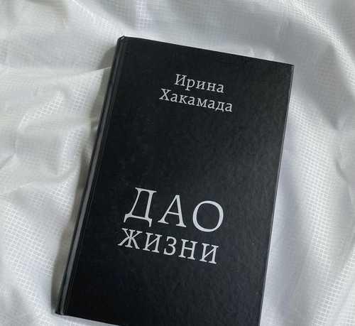 Дао жизни книга Ирина Хакамада
