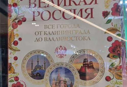 Книга в подарок Великая Россия