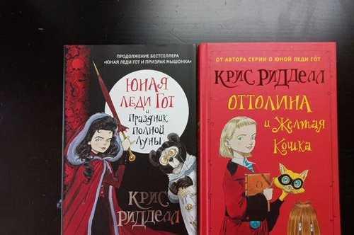Книги Криса Ридделла и Нила Геймана