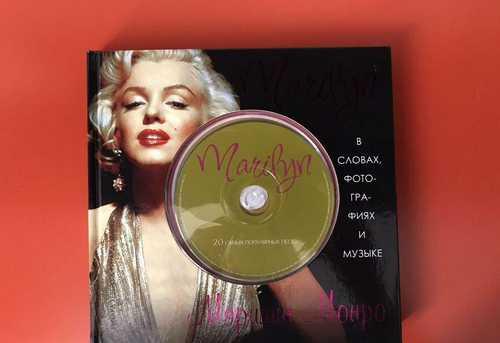 Marilyn. В словах, фотографиях и музыке (+CD)