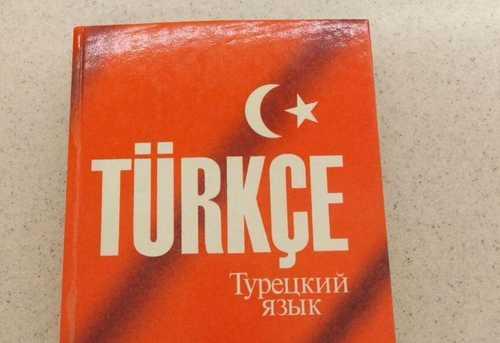 Учебник турецкого языка