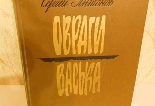 Книга С. Антонов "Овраги. Васька."