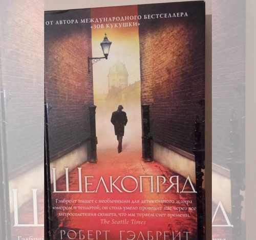 Книга "Шелкопряд" Роберта Гэлбрейта