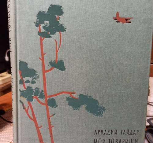 А Гайдар. Мои товарищи