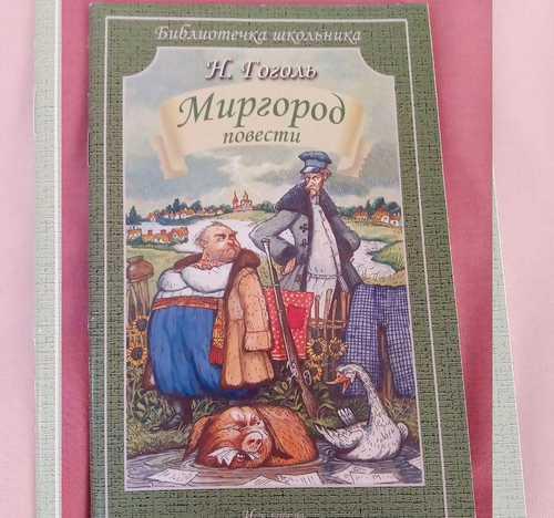 Книга Миргород. Повести. Гоголь Н.В