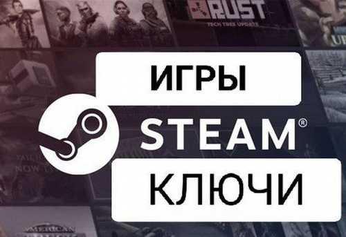 Ключи Игры steam