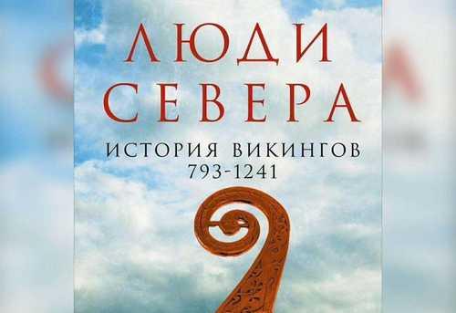 Люди Севера История викингов 793-1241