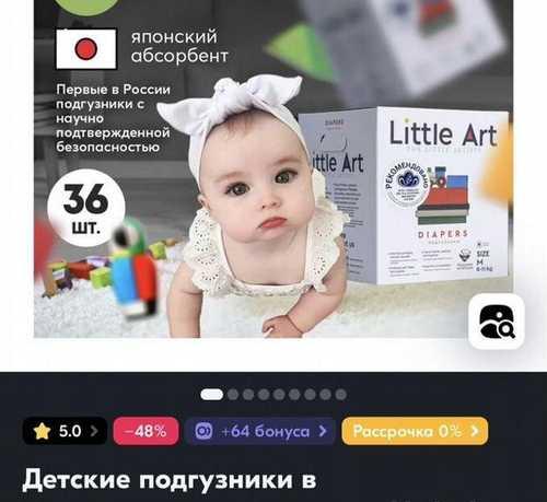 Детские подгузники Little Art